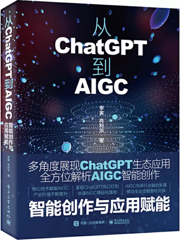 《从ChatGPT到AIGC：智能创作与应用赋能》李寅【文字版_PDF电子书_雅书】_计算机类 - 雅书
